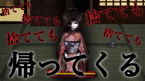 【444回目のただいま】何度捨てても帰って来る呪いの人形が怖すぎた Youtube