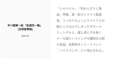 R 18 お蔵出し シルマリルの物語 中つ国第一紀 「乱擾花一輪」 合同誌寄稿 森屋大奥の小説 Pixiv