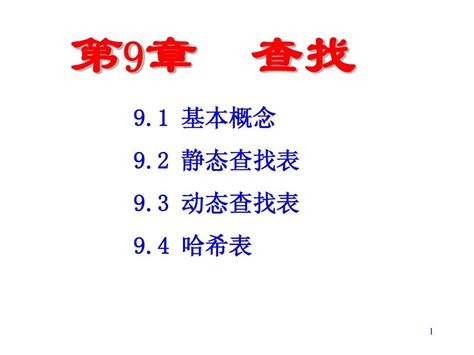 第9章 查找1word文档在线阅读与下载无忧文档