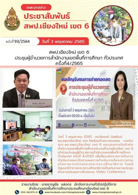 สพป เชียงใหม่ เขต 6 ประชุม ผู้อำนวยการสำนักงาน เขต พื้นที่ การศึกษา