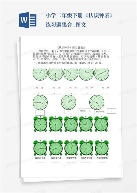小学二年级下册《认识钟表》练习题 集合 图文word模板下载 编号lgorayak 熊猫办公