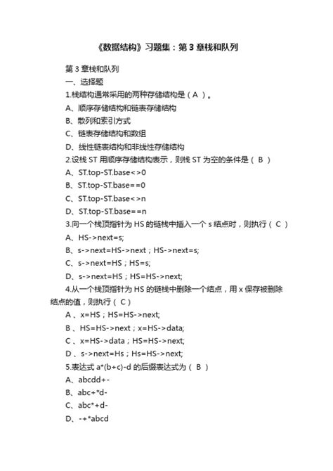 完整版《数据结构》习题集：第3章栈和队列 360文档中心