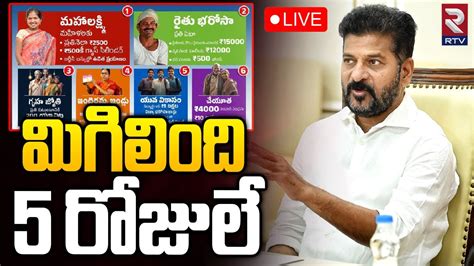 Last 5 Days For Congress 6 Guarantees Application 🔴live మిగిలింది 5