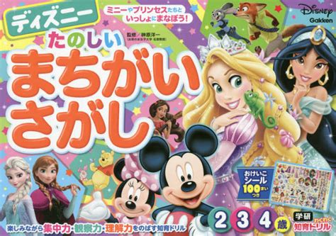 Books Kinokuniya ディズニ−たのしいまちがいさがし（2・3・4歳）（学研わくわく知育ドリル） 榊原洋一