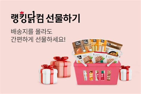 ‘랭킹닭컴 선물하기 서비스모바일로 다양한 상품 선물하세요