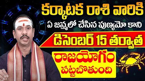 కర్కాటక రాశి వారికీ డిసెంబర్ 15 తర్వాత రాజయోగం Karkataka Rasi
