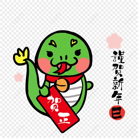 일본 뱀의 해 이미지 Png 일러스트 무료 다운로드 Lovepik