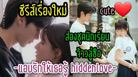 แนะนำซีรีส์ใหม่hiddenloveแอบรักให้เธอรู้นำแสดงโดย จ้าวลู่ซือ เฉินเจ๋อหยวน Youtube