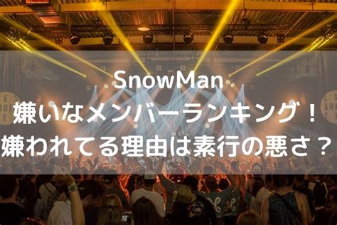 Snowman嫌いなメンバーランキング！嫌われてる理由は素行が悪いからなのか調査！