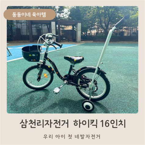 삼천리자전거 하이킥 어린이 자전거 16인치 4살 첫 네발자전거 네이버 블로그