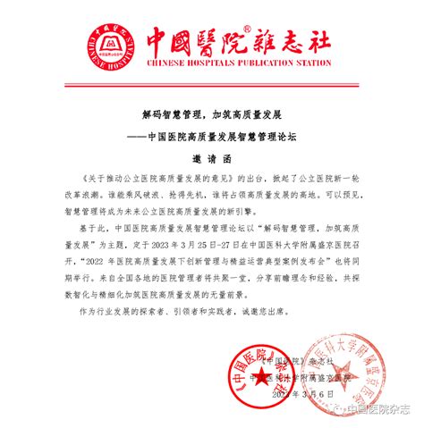 中国医院高质量发展智慧管理论坛邀请函 pdf 杂志 警示