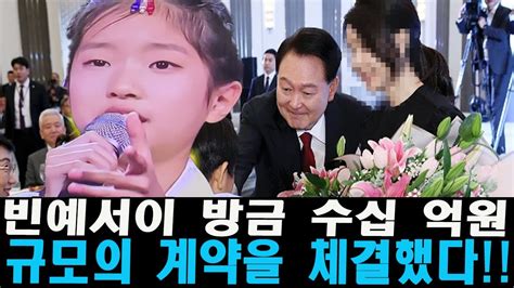 빈예서 방금 수십 억원 규모의 계약 체결 한국에서 가장 비싼 광고 모델로 등극 윤석열 대통령의 축하 편지까지 받으며 시청자들의 뜨거운 반응을 이끌어낸 빈예서의 성공