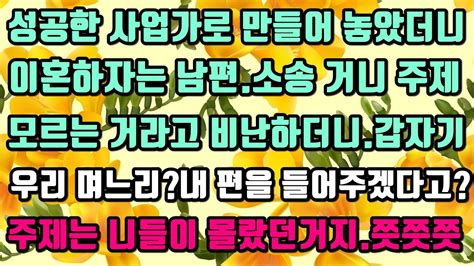 카카오실화사연 성공한 사업가로 만들어 놓았더니이혼하자는 남편소송 거니 주제모르는 거라고 비난하더니갑자기우리 며느리내 편을 들어주겠다고주제는 니들이 모르는거지불쌍타