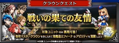 【ffbe】戦いの果ての友情の攻略とおすすめパーティ｜クラウンクエスト【ファイナルファンタジーブレイブエクスヴィアス】 アルテマ