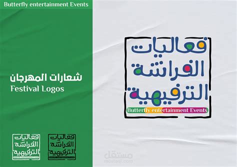 تصميم شعار مهرجان الفراشة الموسم الثالث بالباحة السعودية مستقل