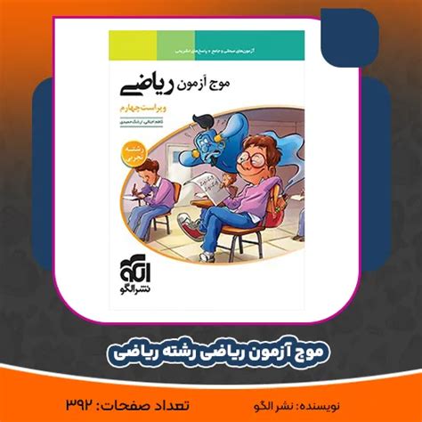پی دی اف کتاب موج آزمون ریاضی رشته ریاضی نشر الگو