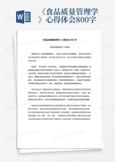 食品质量管理学心得体会800字 Word模板下载 编号qkdopvzk 熊猫办公