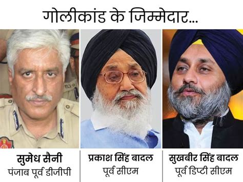 Punjab Kotkapura Case Sukhbir Badal Parkash Singh Badal Former DGP