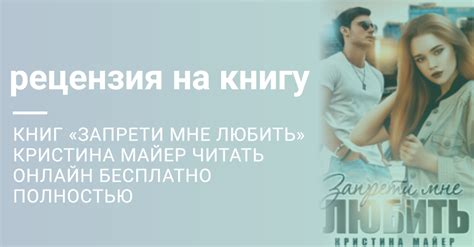 Книг «Запрети мне любить» Кристина Майер читать онлайн бесплатно ...
