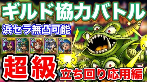 【ドラクエタクト】ギルド協力バトル『超級』超巨大デスピサロ〔タクト〕 Youtube