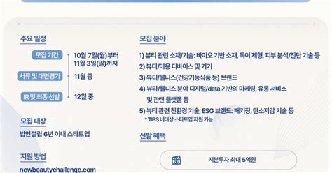 탭엔젤파트너스 아모레퍼시픽 뉴 뷰티 챌린지 스타트업 모집
