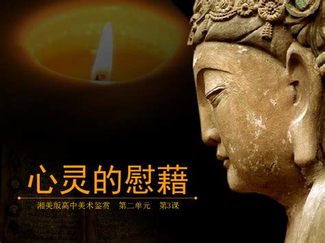 23心灵的慰藉 课件（52张幻灯片） 21世纪教育网