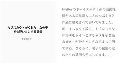 [r 18] おしっこ 野ション カブスカウトがくれた、女の子でも野ションする勇気 黄金水好きーの小説 Pixiv