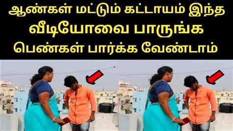 ஆண்கள் மட்டும் கட்டாயம் இந்த வீடியோவை பாருங்கள் பெண்கள் பார்க்க