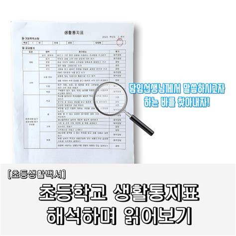 [초등생활] 초등학교 1학년 생활통지표 해석하며 읽기 네이버 블로그
