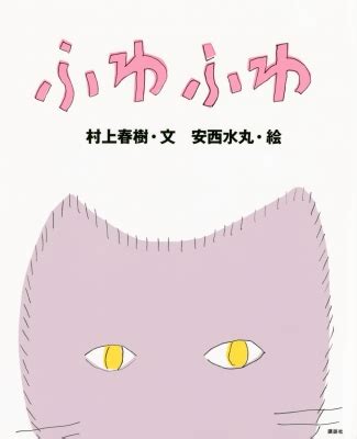 ふわふわ 講談社の創作絵本 村上春樹 Hmvandbooks Online 9784065319390