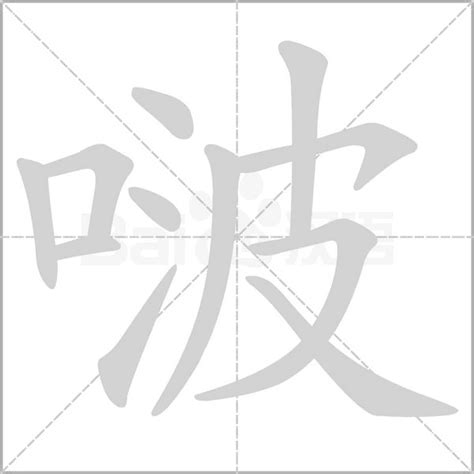 三点水加一个皮念什么字波怎么读