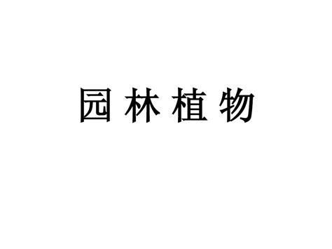 园林树木word文档在线阅读与下载免费文档