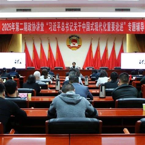 要闻｜市政协举办2025年第二期 政协讲堂”现代化中国刘永青