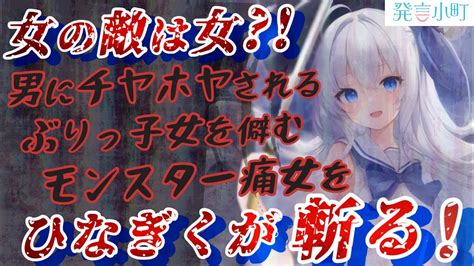 女の敵は女⁉️「ぶりっ子女に鼻の下を伸ばす男が許せない！」と僻む、性悪な痛女を滅多斬る‼ 雑談 And 滅多斬り 発言小町 Youtube