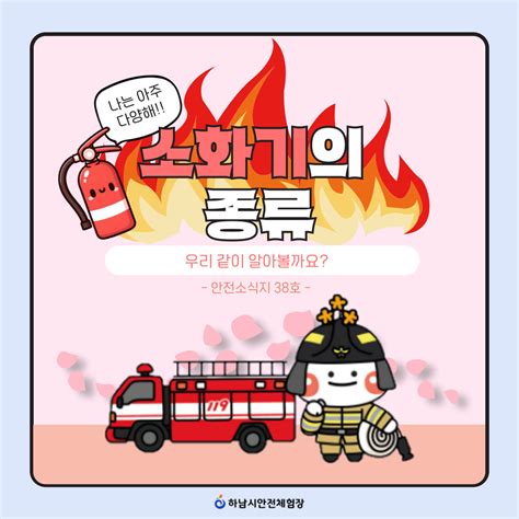 하남시안전체험장 💌안전소식지 38호 ‘소화기의 종류💌 화재 초기의 작은 불🔥은 소화기를 사용해서