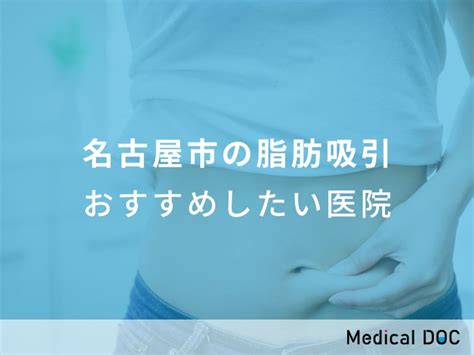 【2025年】名古屋市の脂肪吸引 おすすめしたい5医院 メディカルドック