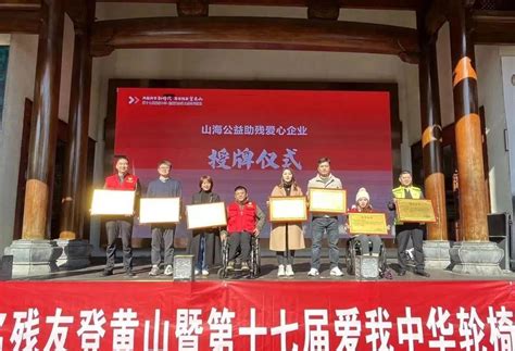 邦邦机器人助力第十七届“爱我中华·轮椅黄山行”大型公益活动圆满结束 知乎