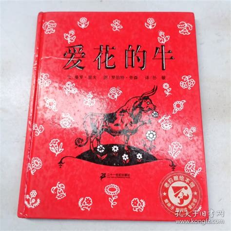 爱花的牛！ 美 曼罗·里夫 著；孙敏 译孔夫子旧书网