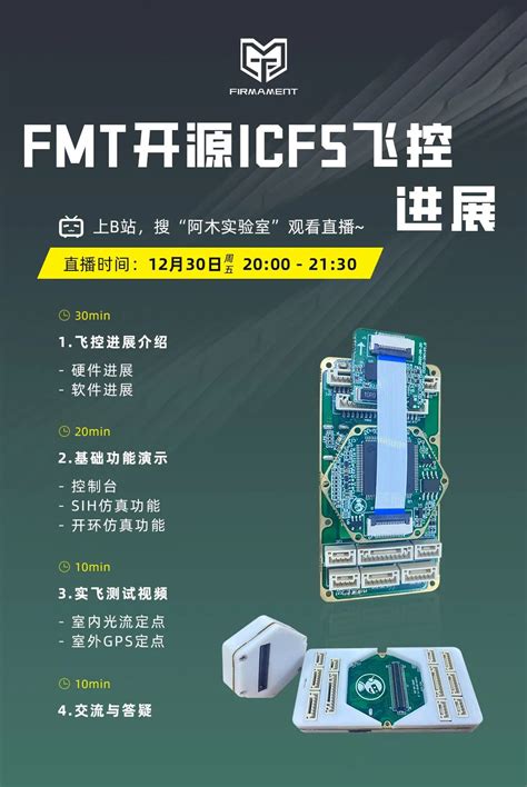 B站直播预告 国产FMT开源ICF5飞控开发进展分享 哔哩哔哩