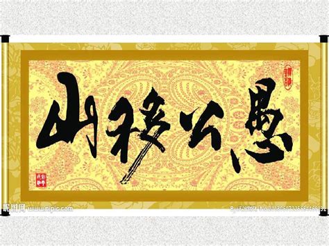 沪教版语文七年级上册第33课愚公移山课件 word文档免费下载 亿佰文档网