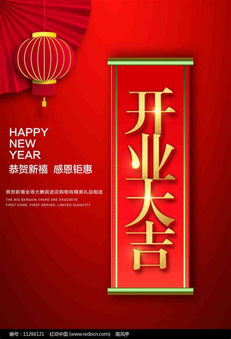 时尚创意开业大吉促销海报设计图片下载红动中国