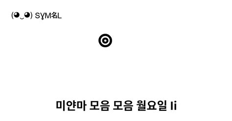 미얀마 모음 모음 월요일 Ii 유니코드 번호 U 1033 📖 기호의 의미 알아보기 복사 And 📋 붙여넣기 ‿ Symbl