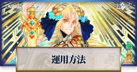 【fgo】アストライアの運用方法とおすすめ編成例 神ゲー攻略