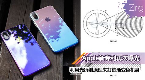 Apple机身颜色新专利曝光：既然换个颜色没新鲜感了 不如加入渐变色吧 Zing Gadget