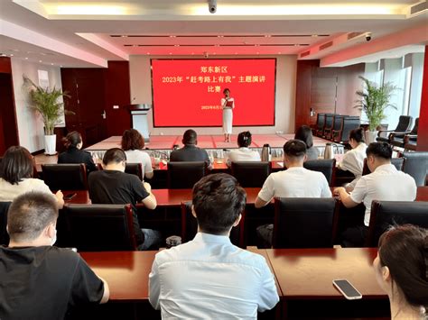 郑东新区举办2023年“赶考路上有我”主题演讲比赛精神活动征程