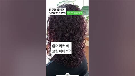 코팅파마일반파마가늘고힘없는머리파마 복구펌 단발레이어드컷 긴머리히피펌 Youtube