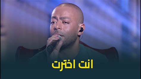 مفيش ختام أجمل من صوت النجم تامر عاشور واحساسه في أغنية انت اخترت 😍