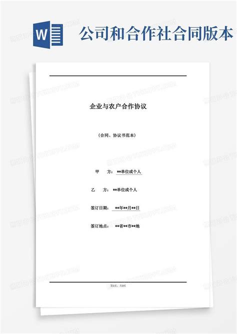 企业与农户合作协议word模板下载熊猫办公