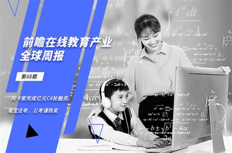 前瞻在线教育产业全球周报第68期：阿卡索完成亿元c4轮融资，淘宝法考、公考课热卖产经前瞻经济学人