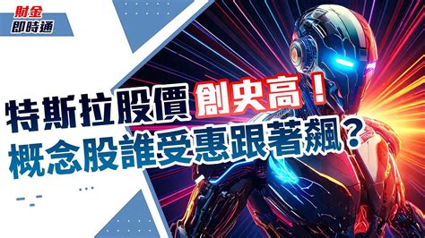 財金即時通 20241213／特斯拉股價創史高！概念股誰受惠跟著飆？ Youtube
